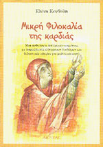 Μικρη Φιλοκαλια Της Καρδιας - Ανθολογια - Βιβλιοπωλείο Πολιτεία