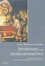 Ποιμενες Και Ποιμαινομενοι // Το Ερατικον Ηθος Και Οι Ποιμαντικες ...