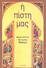 Η Πιστη Μας - Αρχιεπισκοπος Παυλος (φινλανδιας) - Βιβλιοπωλείο Πολιτεία