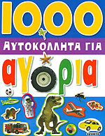 1000 Αυτοκολλητα Για Αγορια - Βιβλιοπωλείο Πολιτεία