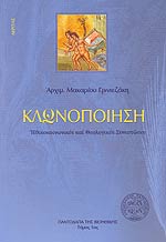 Κλωνοποιηση // Ηθικοκοινωνικες Και Θεολογικες Συνιστωσες ...