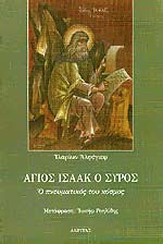 Αγιος Ισαακ Ο Συρος // Ο Πνευματικος Του Κοσμος - Alfeyev Hilarion ...