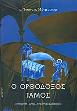 Ο Ορθοδοξος Γαμος - Meyendorff John - Βιβλιοπωλείο Πολιτεία