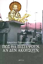 Πως Θα Πιστεψουν Αν Δεν Ακουσουν; - Παπακωνσταντινου Αποστολος ...
