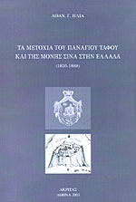 Τα Μετοχια Του Παναγιου Ταφου Και Της Μονης Σινα Στην Ελλαδα // (1830 ...