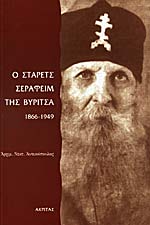 Ο Σταρετς Σεραφειμ Της Βυριτσα, 1866-1949 - Μητροπολιτης Αργολιδος ...