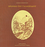 ΧΡΟΝΙΚΟ ΤΟΥ ΓΑΛΑΞΕΙΔΙΟΥ - ΙΕΡΟΜΟΝΑΧΟΣ ΕΥΘΥΜΙΟΣ - Βιβλιοπωλείο Πολιτεία