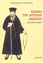 Κοσμα Του Αιτωλου Διδαχες Και Βιογραφια - Κοσμας Ο Αιτωλος ...