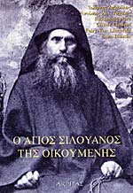 Ο ΑΓΙΟΣ ΣΙΛΟΥΑΝΟΣ ΤΗΣ ΟΙΚΟΥΜΕΝΗΣ // ΠΡΟΣΕΓΓΙΣΗ ΣΤΗΝ ΠΝΕΥΜΑΤΙΚΗ ...