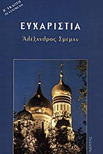 Ευχαριστια // Το Μυστηριο Της Βασιλειας - Schmemann Alexander ...