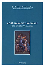 ΑΓΙΟΣ ΜΑΚΑΡΙΟΣ ΚΟΡΙΝΘΟΥ // Ο ΓΕΝΑΡΧΗΣ ΤΟΥ ΦΙΛΟΚΑΛΙΣΜΟΥ - ΠΑΠΑΔΟΠΟΥΛΟΣ ...