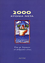 2000 ΧΡΟΝΙΑ ΜΕΤΑ // ΤΙΝΑ ΜΕ ΛΕΓΟΥΣΙΝ ΟΙ ΑΝΘΡΩΠΟΙ ΕΙΝΑΙ; - ΑΝΘΟΛΟΓΙΑ ...