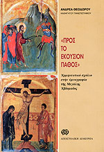 Προς Το Εκουσιον Παθος // Ερμηνευτικο Σχολιο Στην Υμνογραφια Της ...