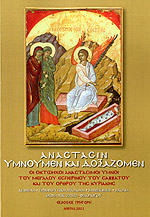 ΑΝΑΣΤΑΣΙΝ ΥΜΝΟΥΜΕΝ ΚΑΙ ΔΟΞΑΖΟΜΕΝ // ΟΙ ΟΚΤΩΗΧΟΙ ΑΝΑΣΤΑΣΙΜΟΙ ΥΜΝΟΙ ΤΟΥ ...
