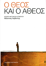 Ο Θεος Και Ο Αθεος - Βιβλιοπωλείο Πολιτεία