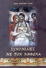 Συνομιλιες Με Τον Νηφωνα - Τατσης Δ. Διονυσιος (πρεσβυτερος ...