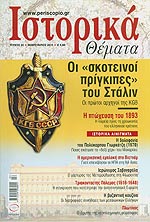 ΙΣΤΟΡΙΚΑ ΘΕΜΑΤΑ ΤΕΥΧΟΣ 92 ΦΕΒΡΟΥΑΡΙΟΣ 2010 // ΟΙ ΣΚΟΤΕΙΝΟΙ ΠΡΙΓΚΙΠΕΣ ...