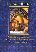 Ικετευω, Παρθενε // Ακαθιστος Υμνος (χαιρετισμοι) - Μικρος Και Μεγας ...