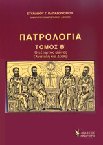 Πατρολογια (δευτερος Τομος) // Ο Τεταρτος Αιωνας Ανατολη Και Δυση ...
