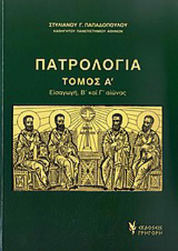 Πατρολογια (πρωτος Τομος) // Εισαγωγη Β΄ Και Γ΄ Αιωνας - Παπαδοπουλος Γ ...