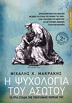 Η ΨΥΧΟΛΟΓΙΑ ΤΟΥ ΑΣΩΤΟΥ // ΤΑ ΤΡΙΑ ΣΤΑΔΙΑ ΤΗΣ ΥΠΑΡΞΙΑΚΗΣ ΠΟΡΕΙΑΣ ΤΟΥ ...