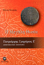 Η ΜΕΓΑΛΗ ΘΥΣΙΑ // ΠΑΤΡΙΑΡΧΗΣ ΓΡΗΓΟΡΙΟΣ Ε' (ΑΦΗΓΗΜΑΤΙΚΗ ΒΙΟΓΡΑΦΙΑ ...