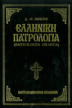 Ελληνικη Πατρολογια (ενδεκατος Τομος) // Ωριγενης Α' - Migne P. J ...