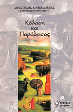 ΚΟΛΑΣΗ ΚΑΙ ΠΑΡΑΔΕΙΣΟΣ - ΝΙΚΟΛΑΙΔΗΣ Β. ΑΠΟΣΤΟΛΟΣ - Βιβλιοπωλείο Πολιτεία