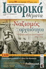 ΙΣΤΟΡΙΚΑ ΘΕΜΑΤΑ, ΤΕΥΧΟΣ 145, ΔΕΚΕΜΒΡΙΟΣ 2014 // ΝΑΖΙΣΜΟΣ ΚΑΙ ΑΡΧΑΙΟΤΗΤΑ ...