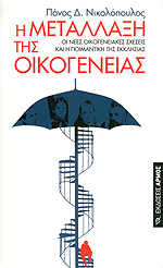 Η Μεταλλαξη Της Οικογενειας // Οι Νεες Οικογενειακες Σχεσεις Και Η ...