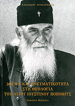 Δογμα Και Πνευματικοτητα Στη Θεολογια Του Αγιου Ιουστινου Ποποβιτς ...