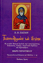 Ταπεινοφροσυνη Και Αγαπη // Μικρο Γεροντικο (ογδοος Τομος) - Πασχος Β ...