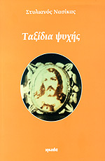 Ταξιδια Ψυχης - Νασικας Στυλιανος - Βιβλιοπωλείο Πολιτεία
