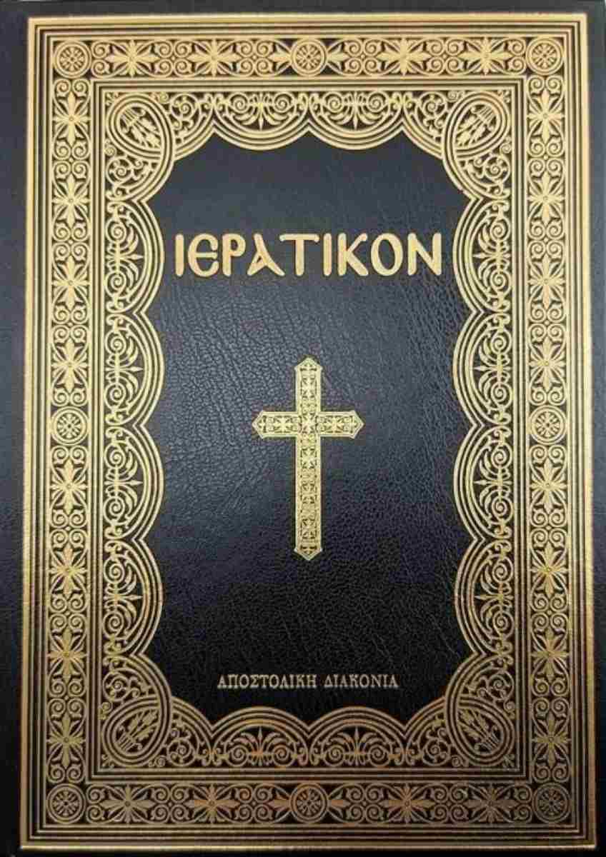 Ιερατικον // Περιεχον Τα Τω Ιερει Ανηκοντα Εν Ταις Ακολουθιαις Του ...