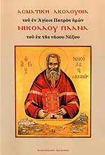 ΑΣΜΑΤΙΚΗ ΑΚΟΛΟΥΘΙΑ ΤΟΥ ΕΝ ΑΓΙΟΙΣ ΠΑΤΡΟΣ ΗΜΩΝ ΝΙΚΟΛΑΟΥ ΠΛΑΝΑ ΤΟΥ ΕΚ ΤΗΣ ...