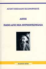 ΛΟΓΟΙ ΠΑΝΩ ΑΠΟ ΜΙΑ ΜΥΡΜΗΓΚΟΦΩΛΙΑ - ΑΓΙΟΣ ΝΙΚΟΛΑΟΣ ΒΕΛΙΜΙΡΟΒΙΤΣ ...