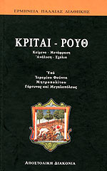 Κριται - Ρουθ // Ερμηνεια Παλαιας Διαθηκης - Βιβλιοπωλείο Πολιτεία