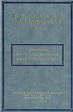 ΚΥΡΙΛΛΟΥ ΑΛΕΞΑΝΔΡΕΙΑΣ ΑΠΑΝΤΑ ΤΑ ΕΡΓΑ (ΕΙΚΟΣΤΟΣ ΠΕΜΠΤΟΣ ΤΟΜΟΣ ...