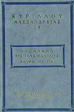 ΚΥΡΙΛΛΟΥ ΑΛΕΞΑΝΔΡΕΙΑΣ ΑΠΑΝΤΑ ΤΑ ΕΡΓΑ (ΔΕΚΑΤΟΣ ΠΕΜΠΤΟΣ ΤΟΜΟΣ ...