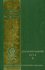 Γρηγοριου Παλαμα: Απαντα Τα Εργα (ογδοος Τομος) - Αγιος Γρηγοριος ...