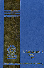 Ι. Δαμασκηνου Εργα (δωδεκατος Τομος) - Δαμασκηνος Ιωαννης [αγιος ...