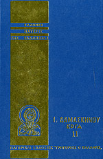 Ι. ΔΑΜΑΣΚΗΝΟΥ ΕΡΓΑ (ΕΝΔΕΚΑΤΟΣ ΤΟΜΟΣ) - ΔΑΜΑΣΚΗΝΟΣ ΙΩΑΝΝΗΣ [ΑΓΙΟΣ ...