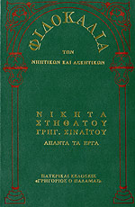 Φιλοκαλια Των Νηπτικων Και Ασκητικων (εικοστος Τομος-σκληροδετη Εκδοση ...