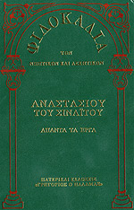 Φιλοκαλια Των Νηπτικων Και Ασκητικων (δεκατος Τριτος Τομος-τριτο Μερος ...