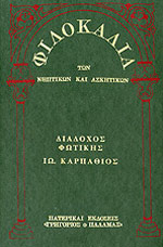 Φιλοκαλια Των Νηπτικων Και Ασκητικων (ενατος Τομος-σκληροδετη Εκδοση ...