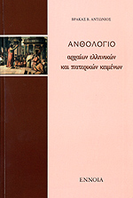 ΑΝΘΟΛΟΓΙΟ ΑΡΧΑΙΩΝ ΕΛΛΗΝΙΚΩΝ ΚΑΙ ΠΑΤΕΡΙΚΩΝ ΚΕΙΜΕΝΩΝ - ΒΡΑΚΑΣ ΑΝΤΩΝΗΣ ...