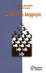 Συμμετρια Και Ασυμμετρια - Νικολαιδης Β. Αποστολος - Βιβλιοπωλείο Πολιτεία