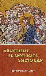 Απαντησεις Σε Ερωτηματα Χριστιανων - Γεροντας Ευστρατιος ( Γκολοβανσκι ...