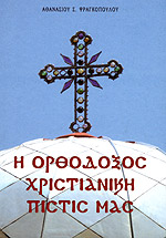 Η Ορθοδοξος Χριστιανικη Πιστη Μας - Φραγκοπουλος Α. Αθανασιος ...