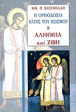 ΑΛΗΘΕΙΑ ΚΑΙ ΖΩΗ // Η ΟΡΘΟΔΟΞΙΑ ΕΛΠΙΣ ΤΟΥ ΚΟΣΜΟΥ (ΔΕΥΤΕΡΟΣ ΤΟΜΟΣ ...